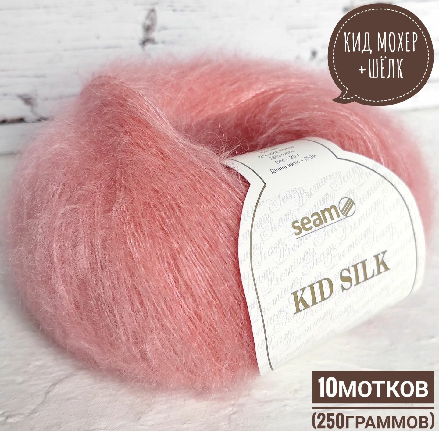 Кид Силк (72% кид мохер 28% шёлк) 25гр*210м*10шт коралл 370
