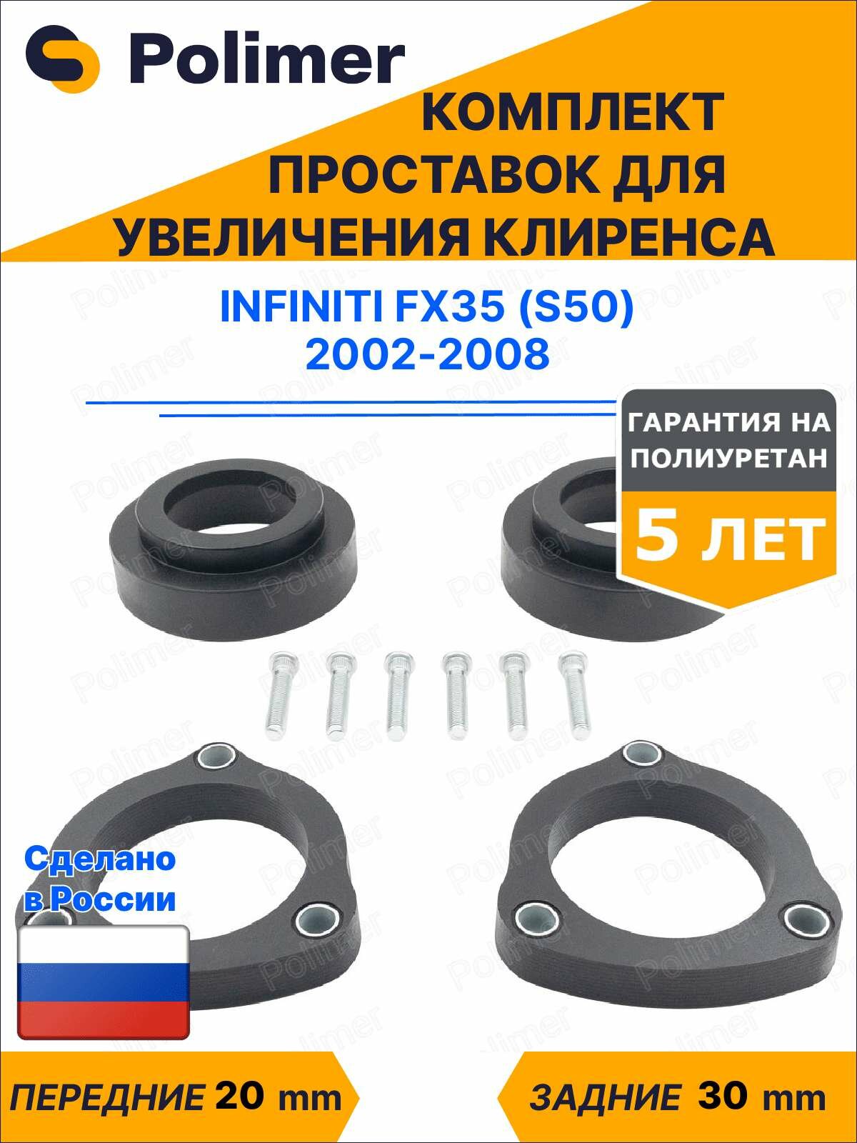 Комплект проставок увеличения клиренса Infiniti FX35 (S50) 2002-2008 - полиуретан, передние 20 мм, задние 30 мм