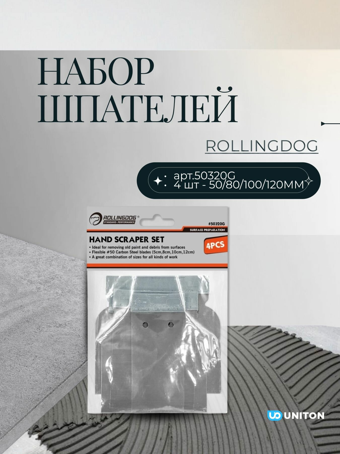 Набор шпателей Rollingdog 50/80/100/120мм, 4 шт, серия Standard, арт.50320G