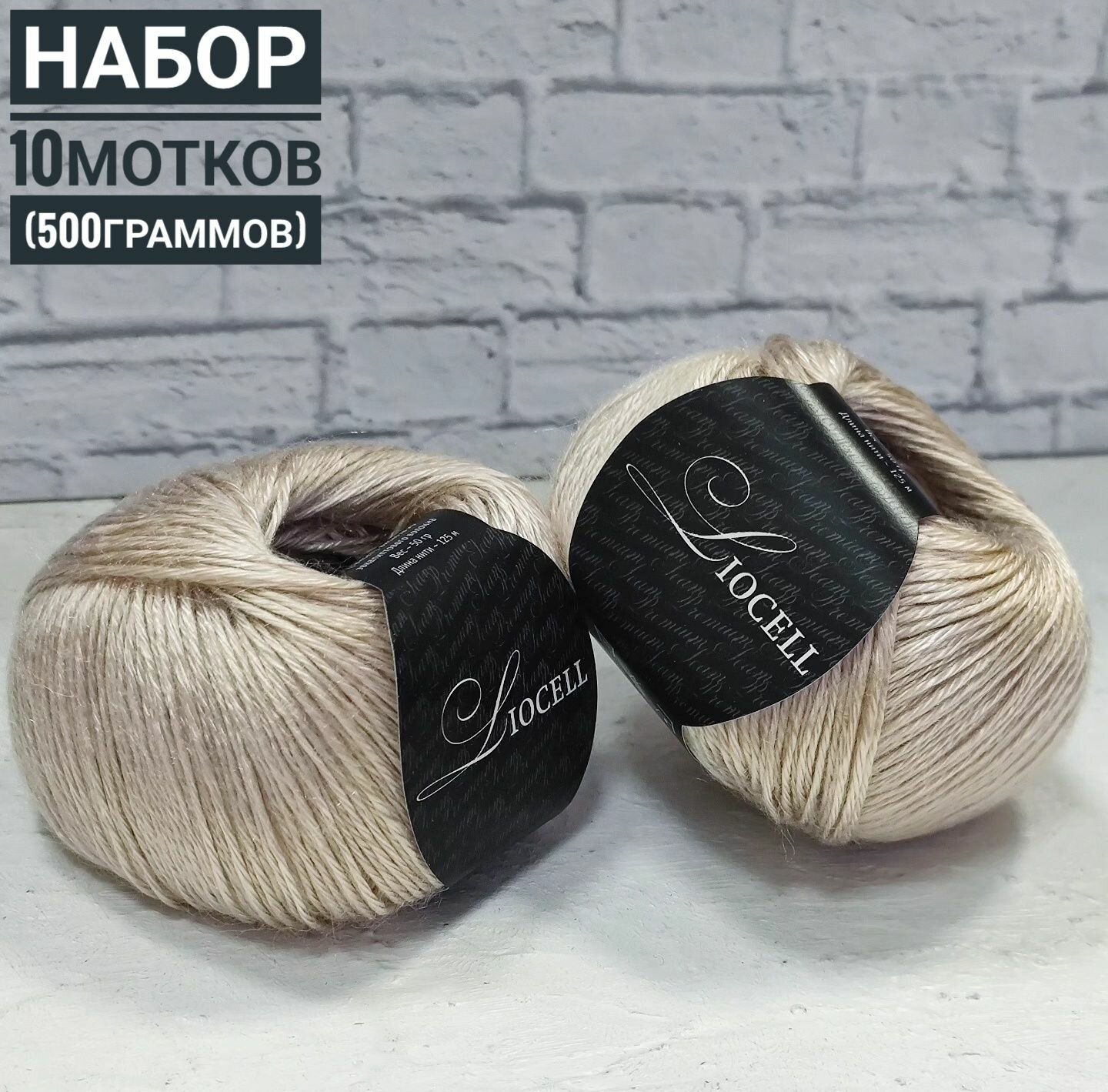 Лиоцелл 100% 50гр*125м*10шт тёплый беж №22