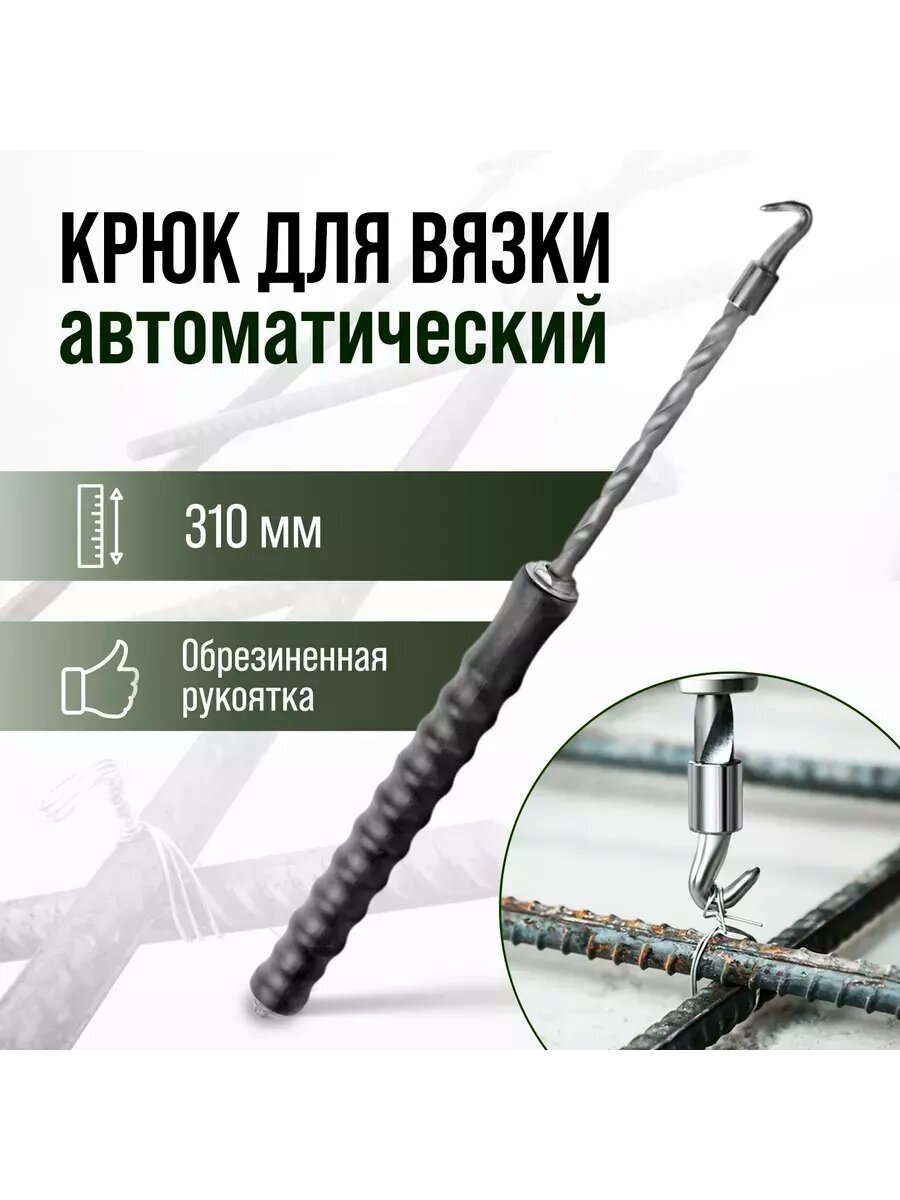 Крюк для вязки арматуры, автоматический, обрезиненный
