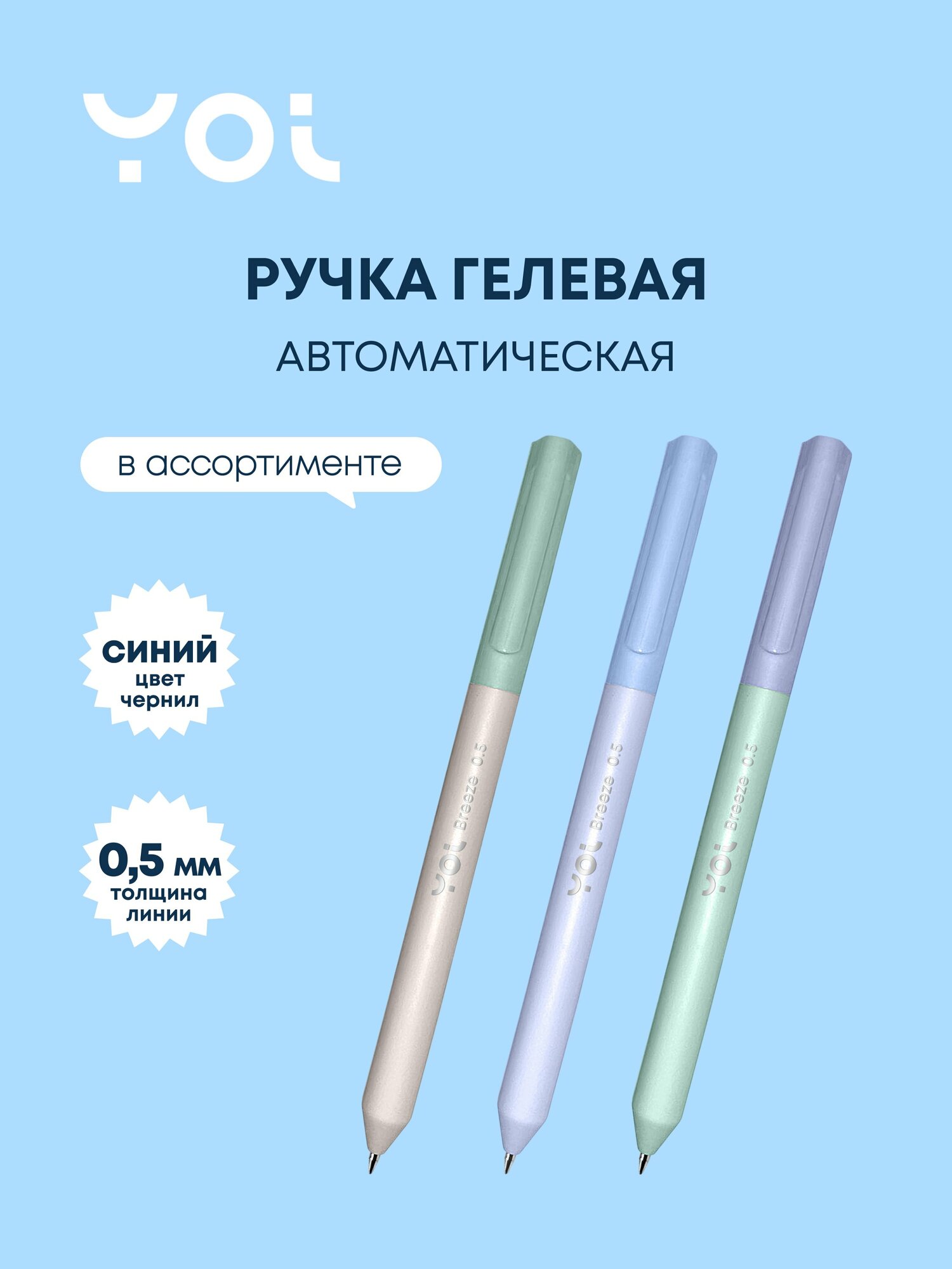 Ручка гелевая Yoi, Breeze, автоматическая синяя 0,5 мм