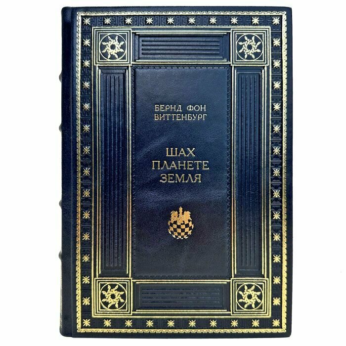 Бернд фон Виттенбург - Шах Планете Земля. Подарочная книга в кожаном переплете ручной работы