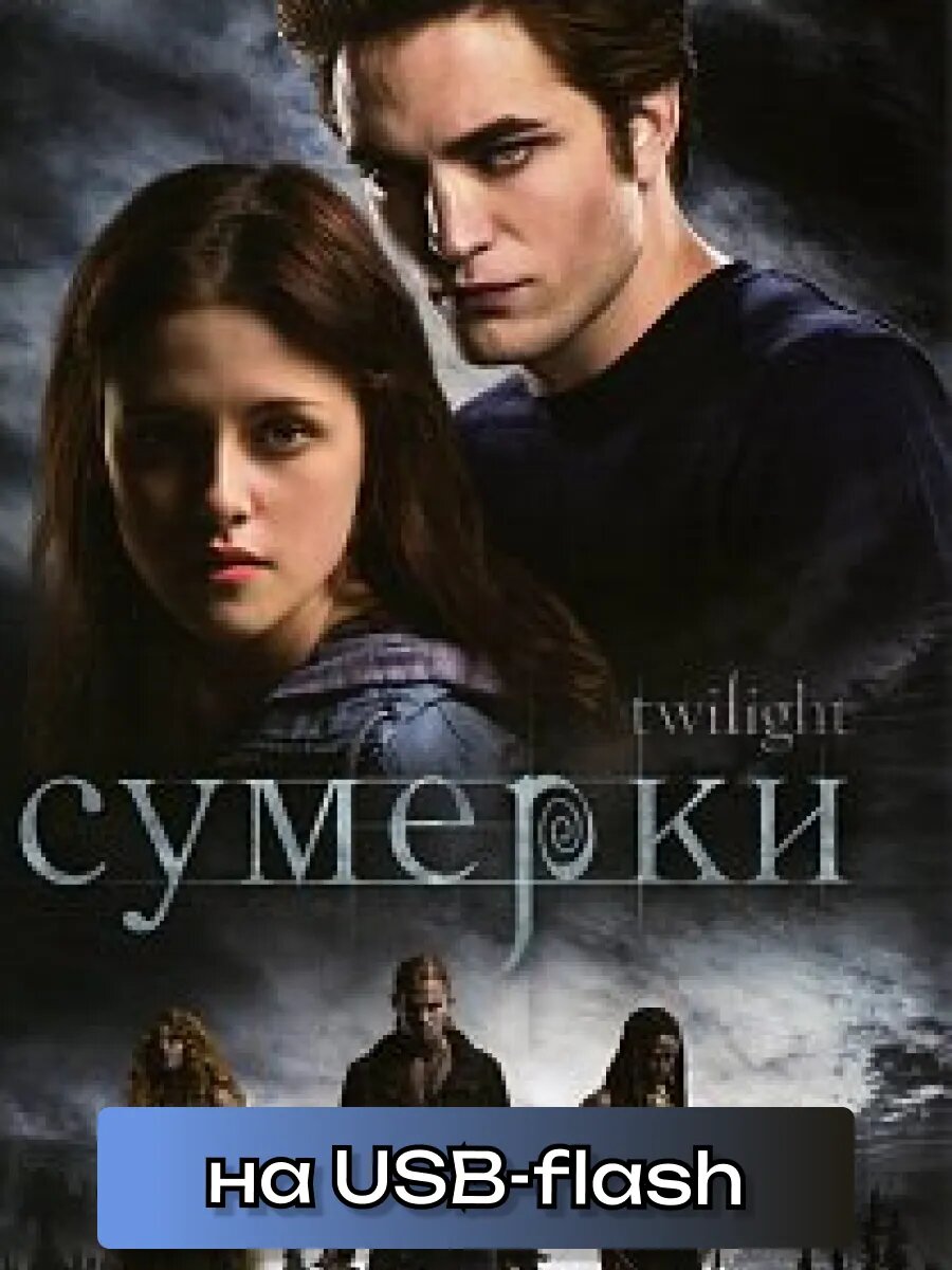 Фильм "Сумерки" на USB флешке