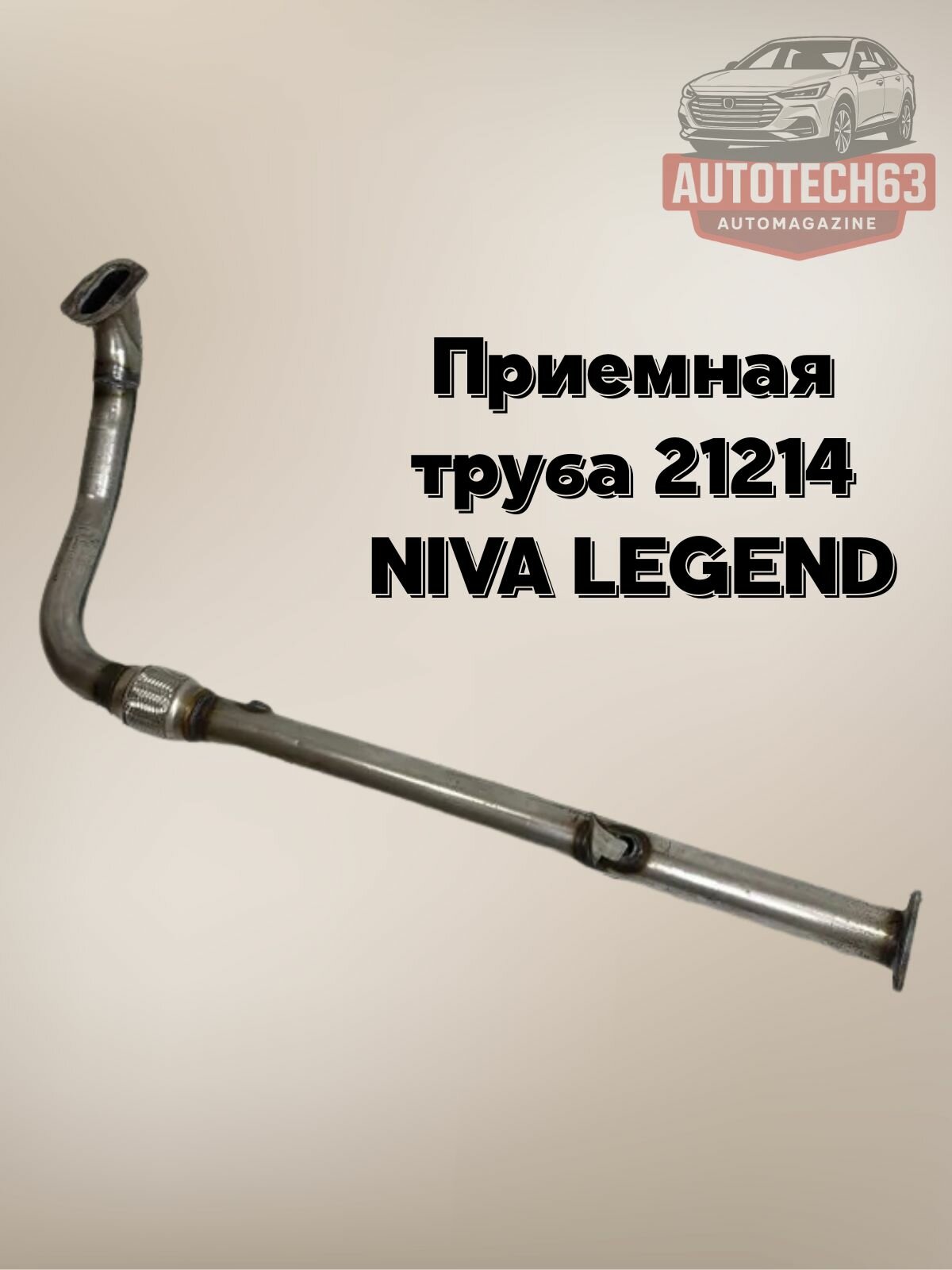 Приемная труба ВАЗ 21214 Нива Евро-3 / Евро-4 без катализатора