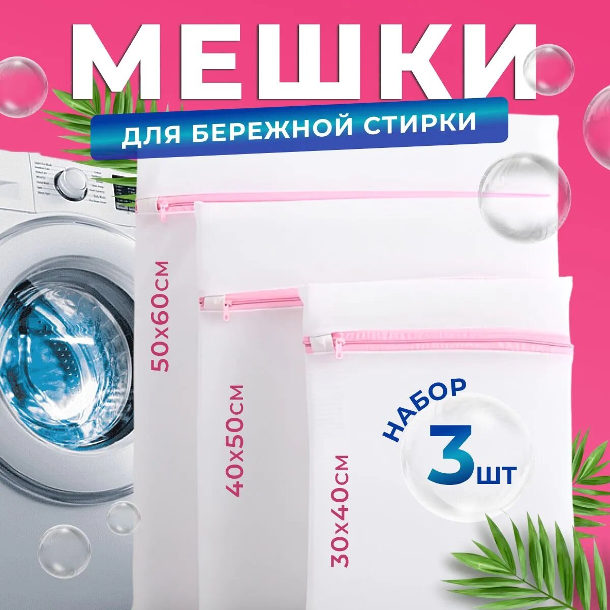Мешки для стирки белья, обуви, бюстгальтеров, носков в стиральной машине, комплект 3 шт,