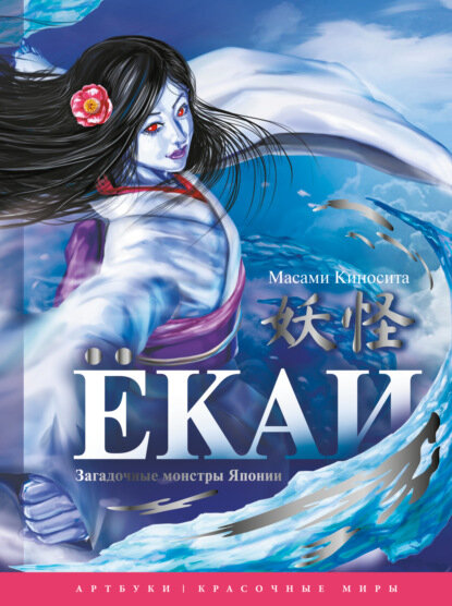 Ёкаи. Загадочные монстры Японии [Цифровая книга]