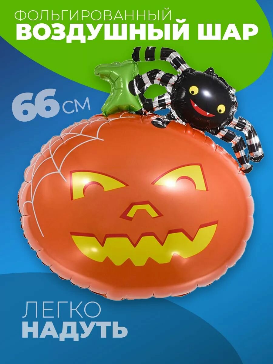 Шар на хэллоуин тыква и паук