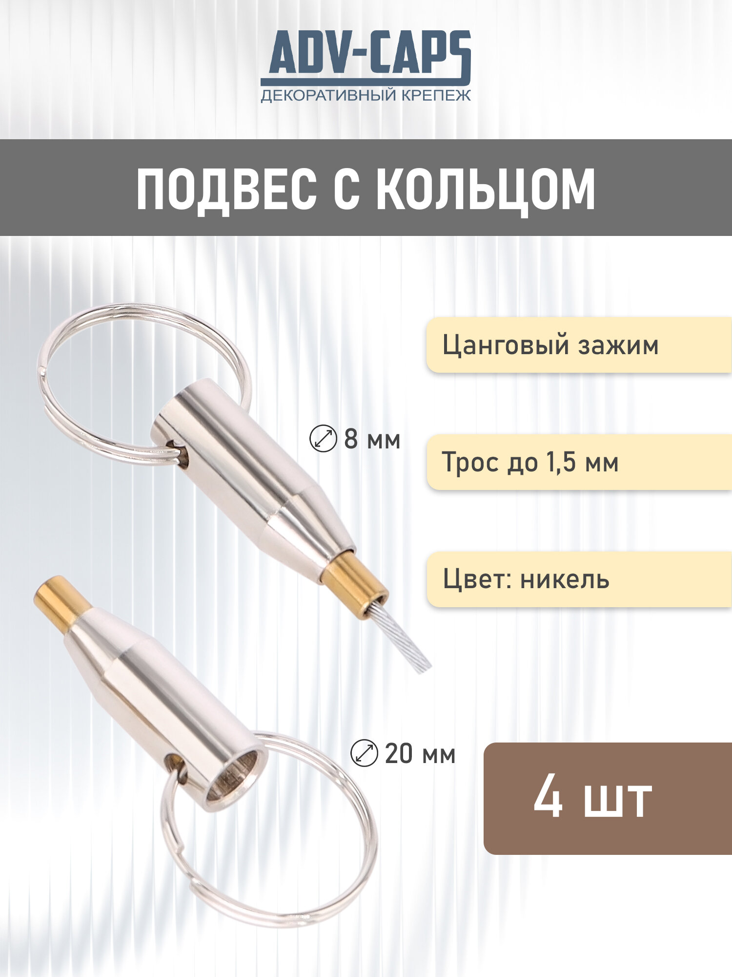 Подвес с кольцом на тросе до 1,5 мм, цанговый зажим