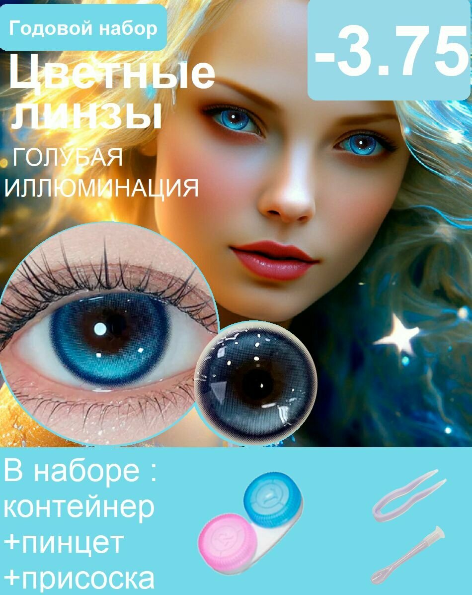 Цветные линзы на год-Голубая иллюминация -3.75