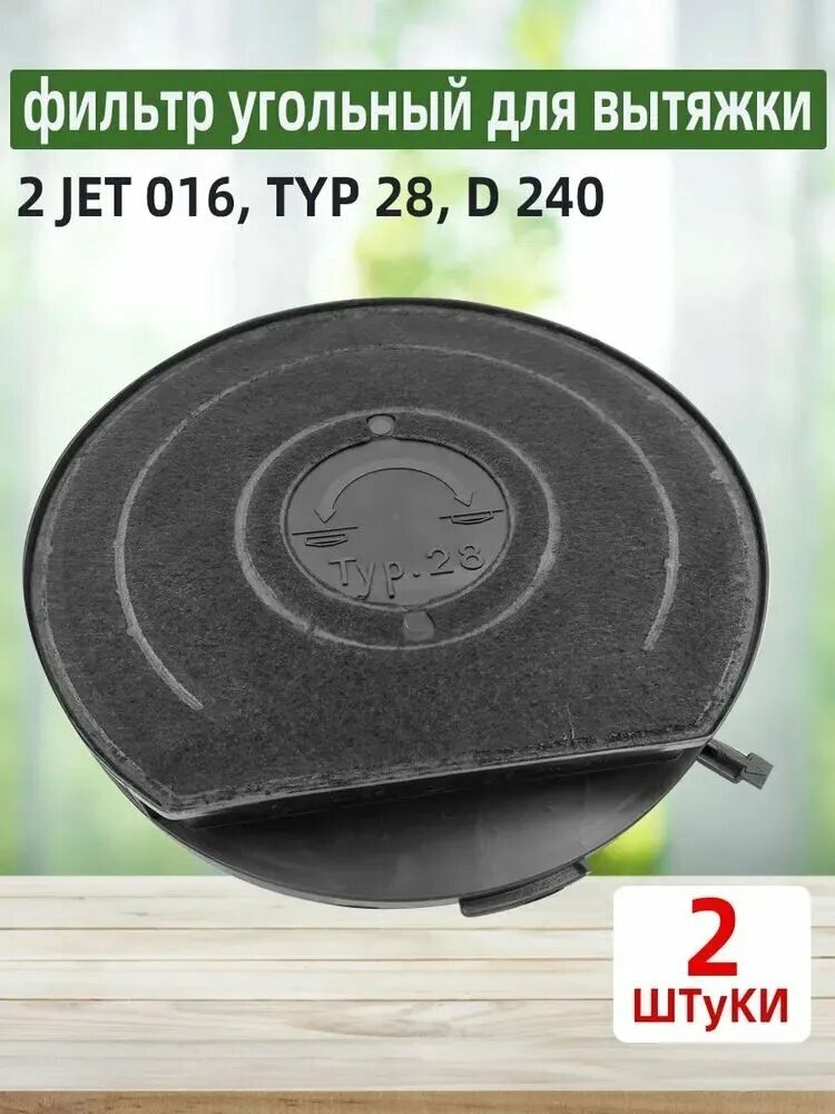 2 JET 016, TYP 28, D 240 фильтр угольный для вытяжки Jet Ai (2 шт.)