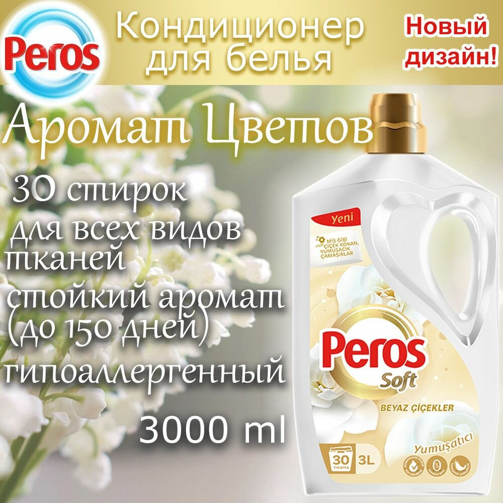 Кондиционер-ополаскиватель для стирки цветного и белого белья Peros Soft с Цветочным ароматом 3000 мл