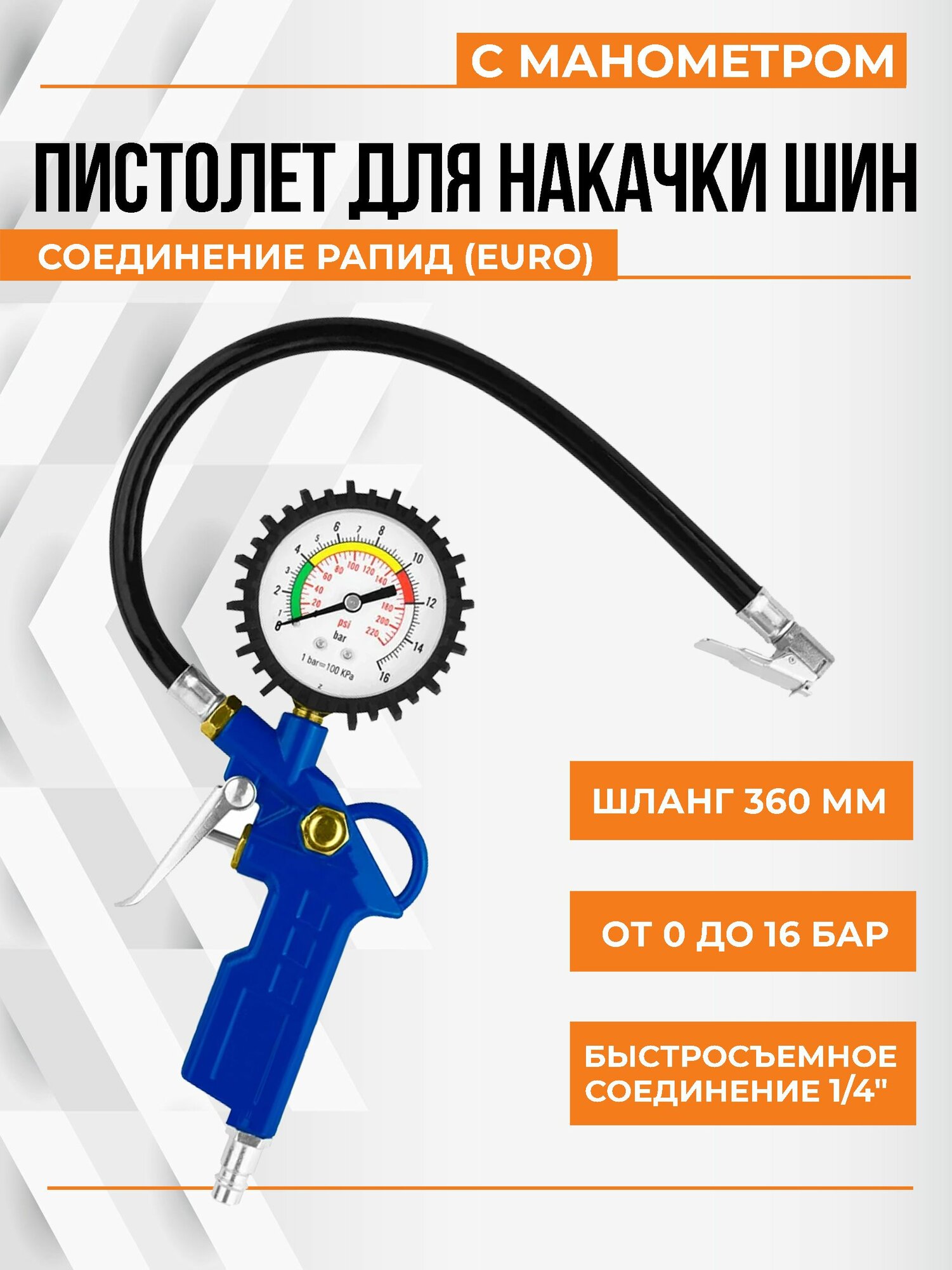 Пистолет для накачки шин, с манометром, прорезиненный, синий