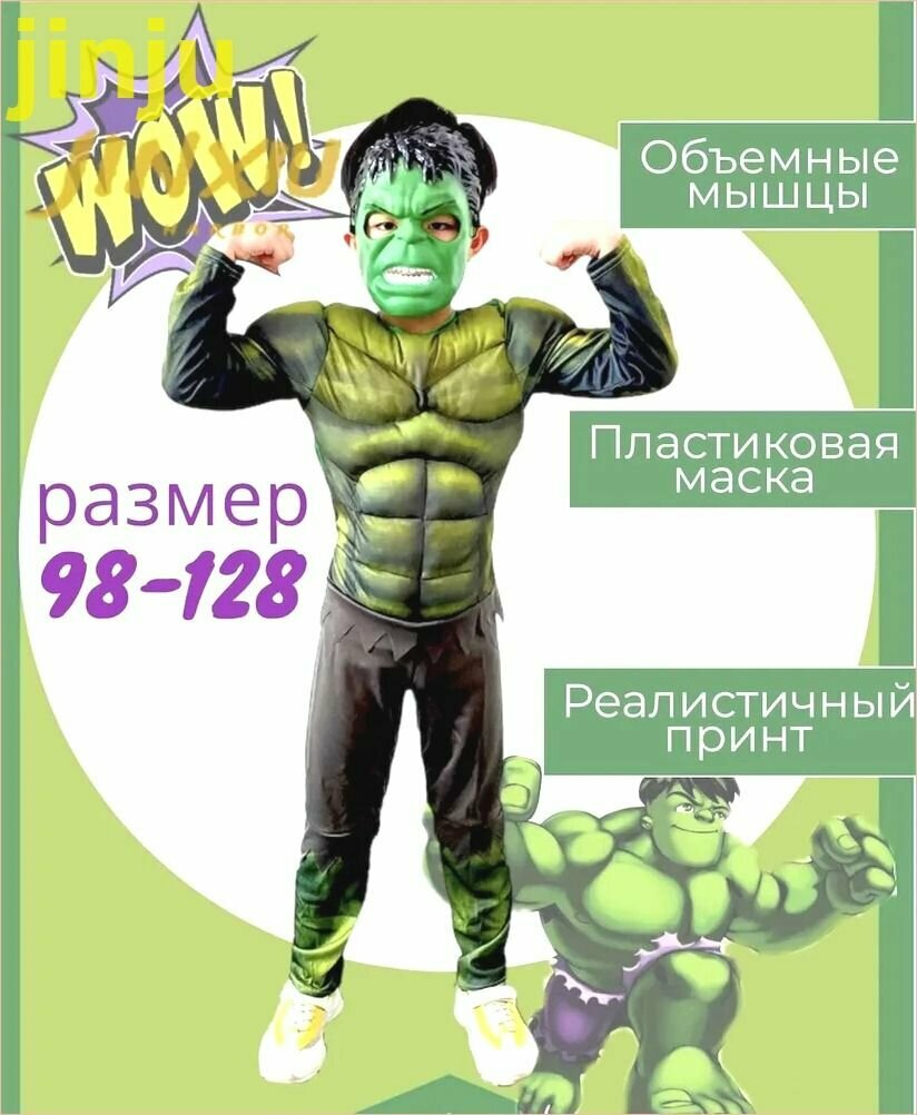 Карнавальный костюм Халк, с маской, всесезонный, 100% полиэстер, хаки, размер XS