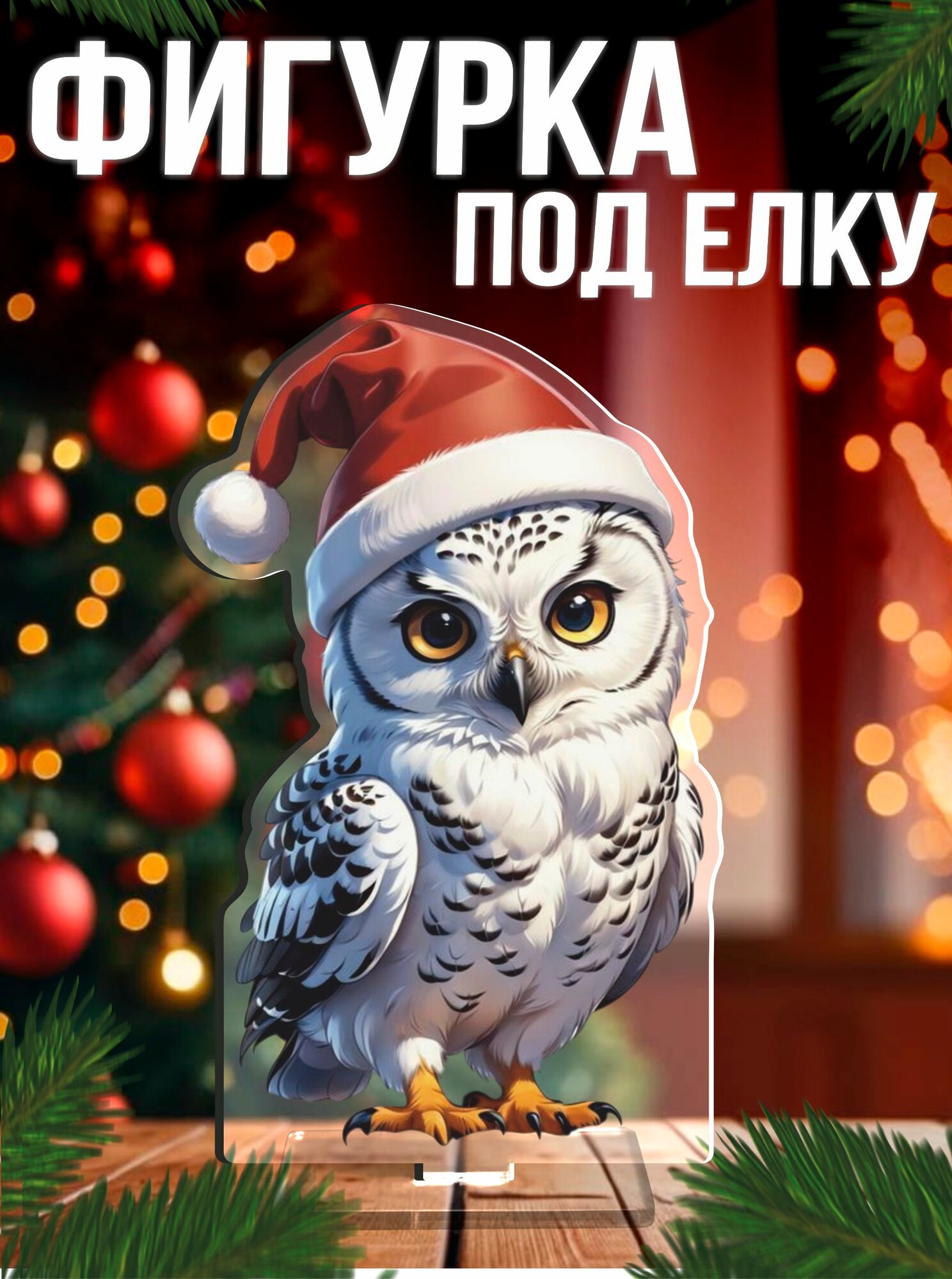 Акриловая фигурка новогодняя Сова совенок под елку