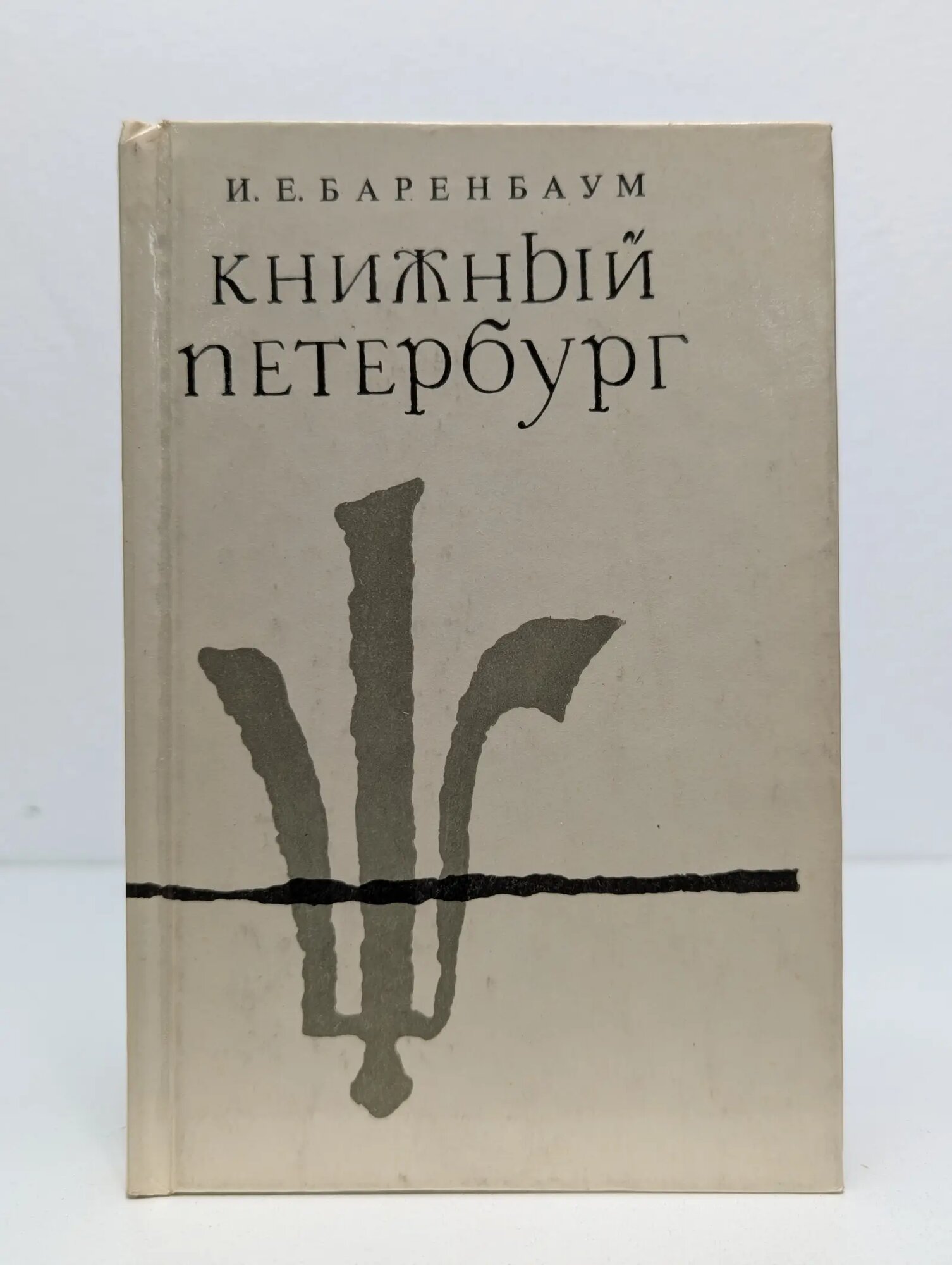 Книжный Петербург Баренбаум Иосиф Евсеевич 1980
