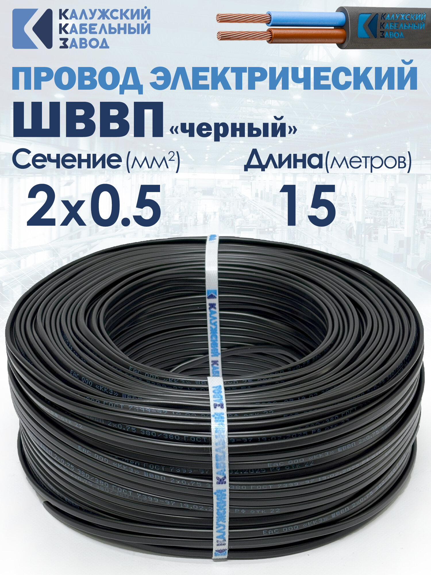 Провод ШВВП 2х0.5 15метров Черный ККЗ ГОСТ