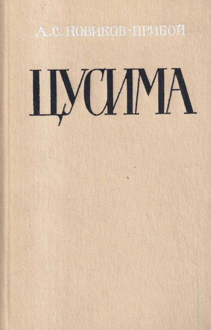 Цусима. В 2 книгах. Книга 1