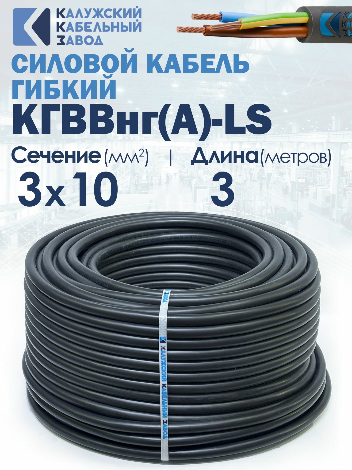 Кабель силовой гибкий кгввнг(А)-LS 3х10 3метра ГОСТ Калужский кабельный завод