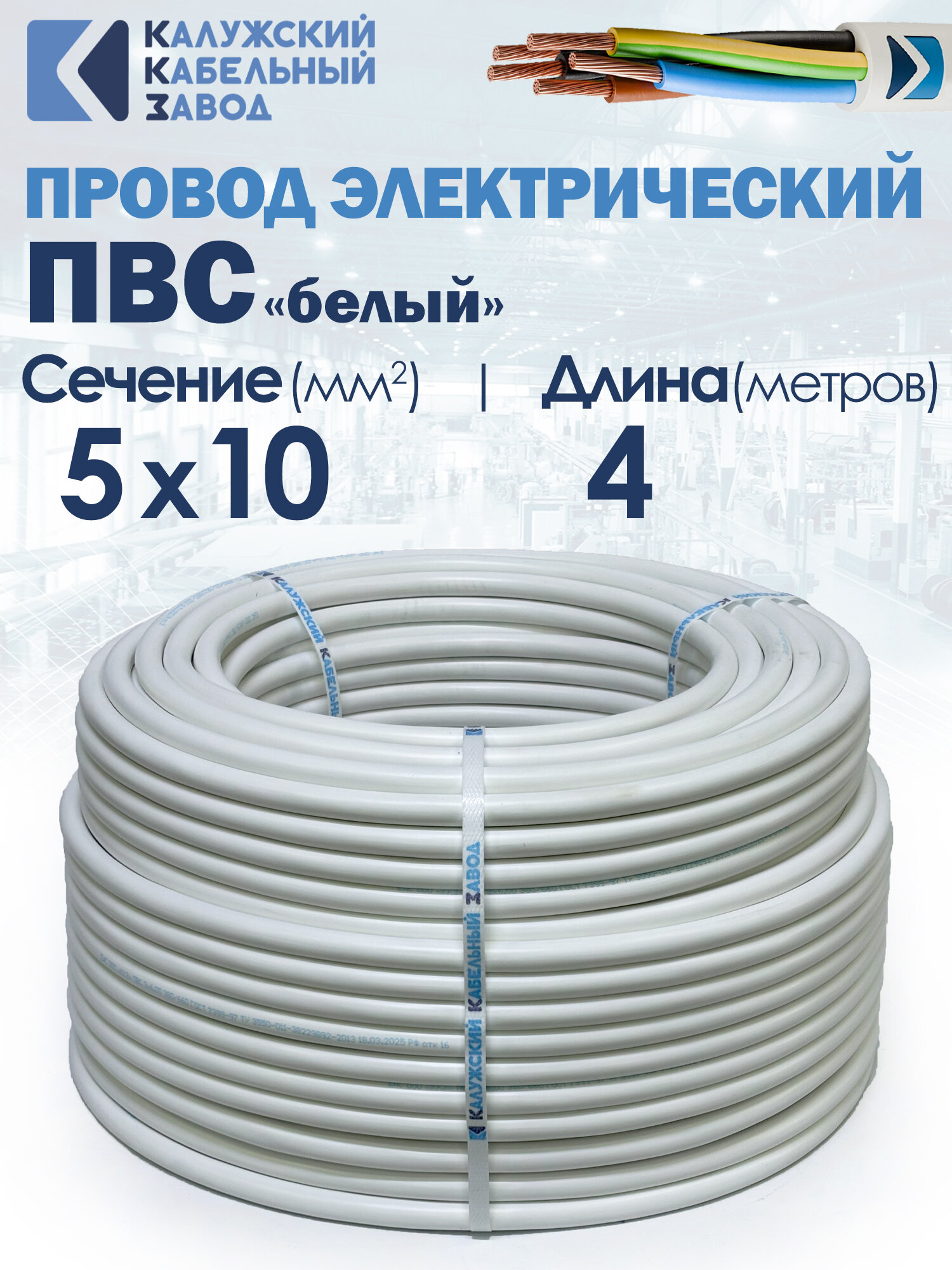 Провод электрический ПВС 5х10 4метра ККЗ ГОСТ