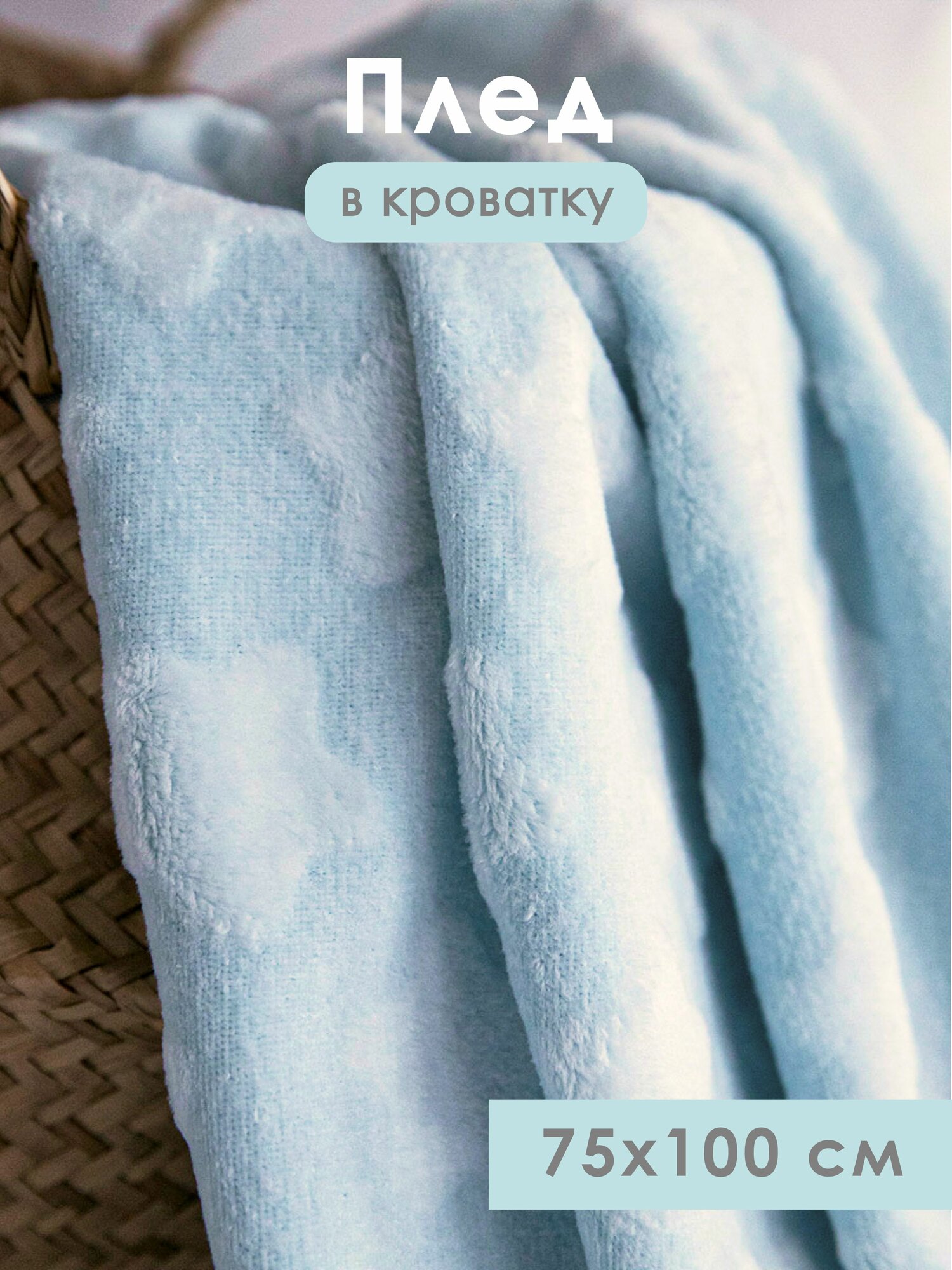 Плед для новорожденных 75х100 плюшевый, Tessolo Home. голубой