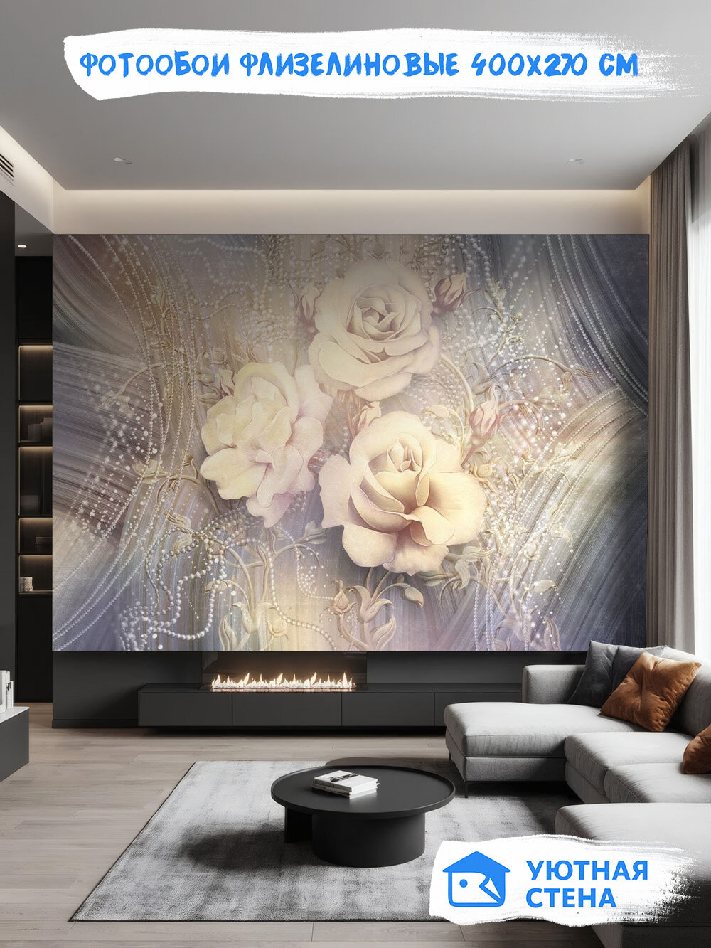 Фотообои Уютная стена "Арт изображение белых роз", флизелиновые, 400х270 см
