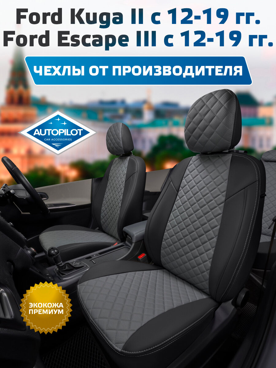 Комплект авточехлов "Автопилот" Ford Kuga II c 12-19г. / Ford Escape III c 12-19г. Экокожа ромб (Черный + Серый)