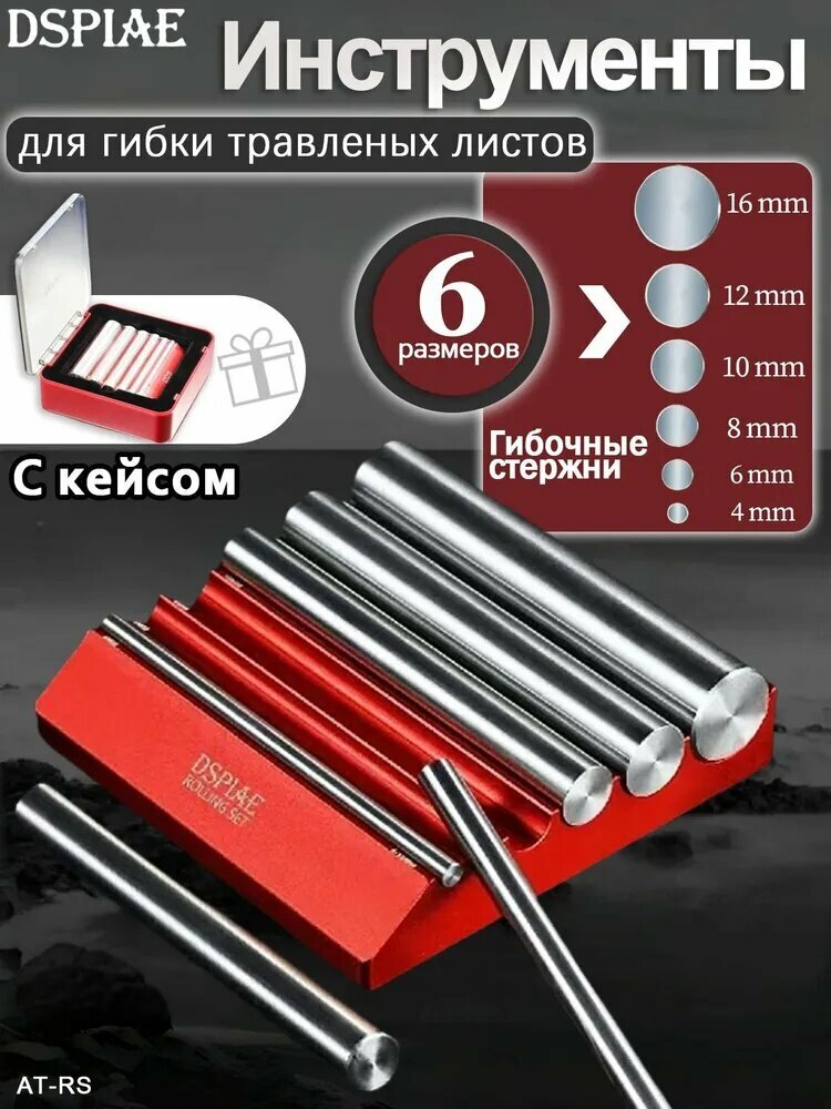 Инструменты для моделирования Dspiae Photo Etched Rolling Set