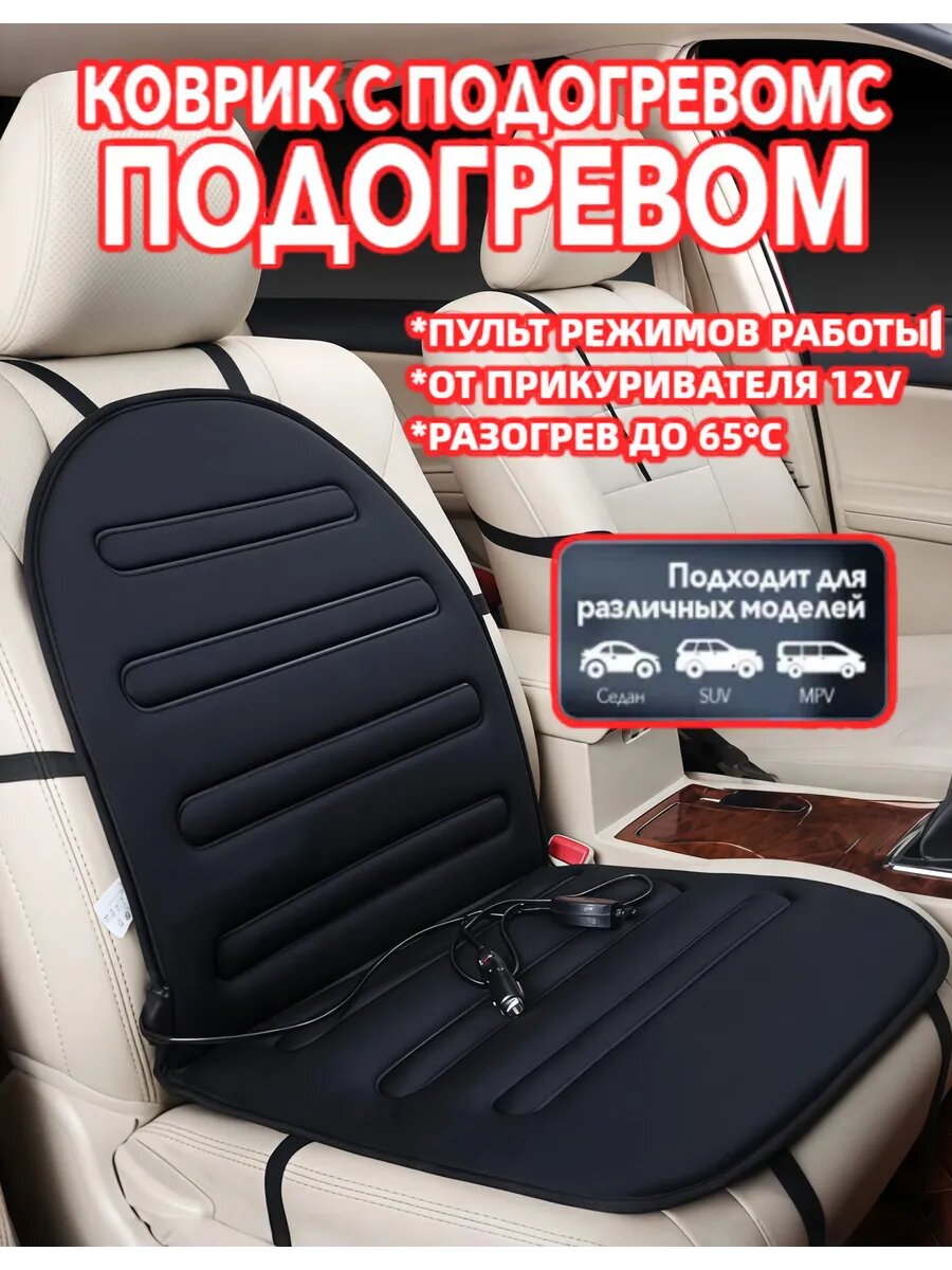 Подогрев сидений (12В, 30/45Вт) (1 шт.)