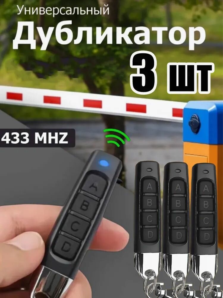 Программируемый пульт для ворот и шлагбаумов CAME, рабочая частота 433MHz, в комплекте 3 пульта