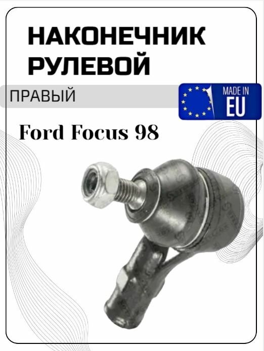 Наконечник рулевой правый Ford Focus 98>
