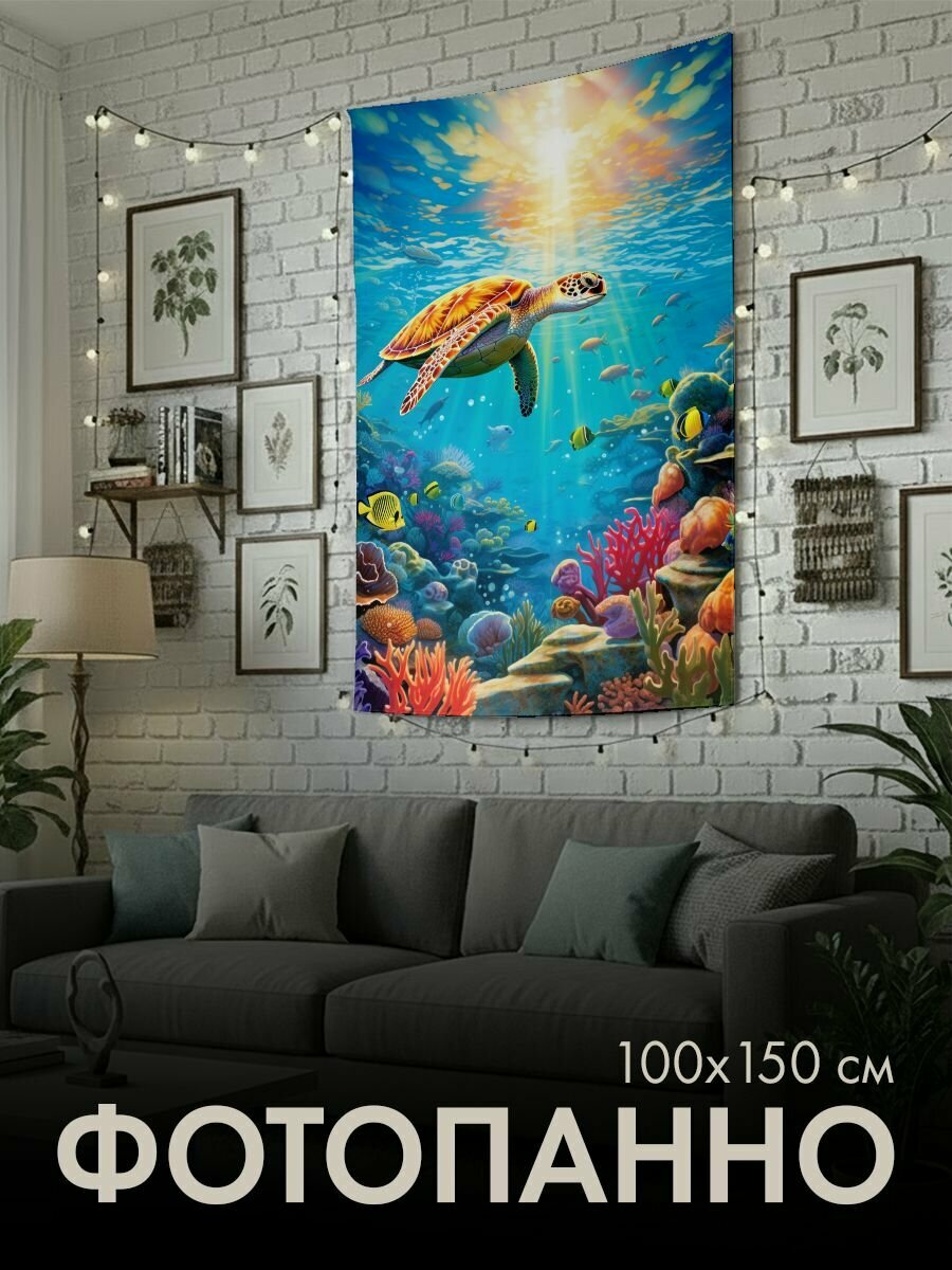 Панно тканевое PrintyFull / 100x150 см / подводная сцена
