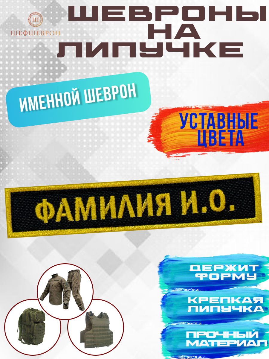 Именной шеврон нагрудный на липучке черно-золотой