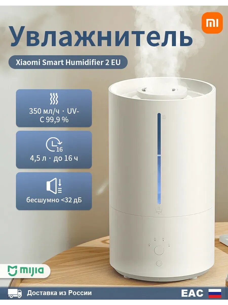 Увлажнитель воздуха Smart Humidifier 2, EU