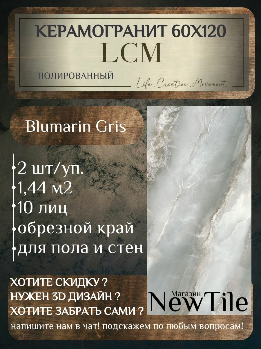 60120BLM05P LCM BLUMARIN GRIS керамогранит полированный 600x1200