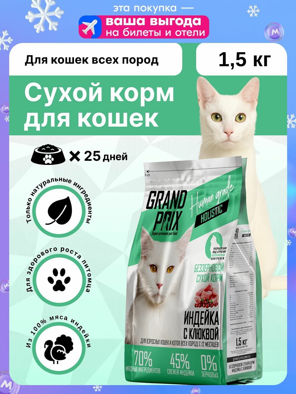 Сухой корм для кошек Grand Prix беззерновой холистик с индейкой 1,5 кг