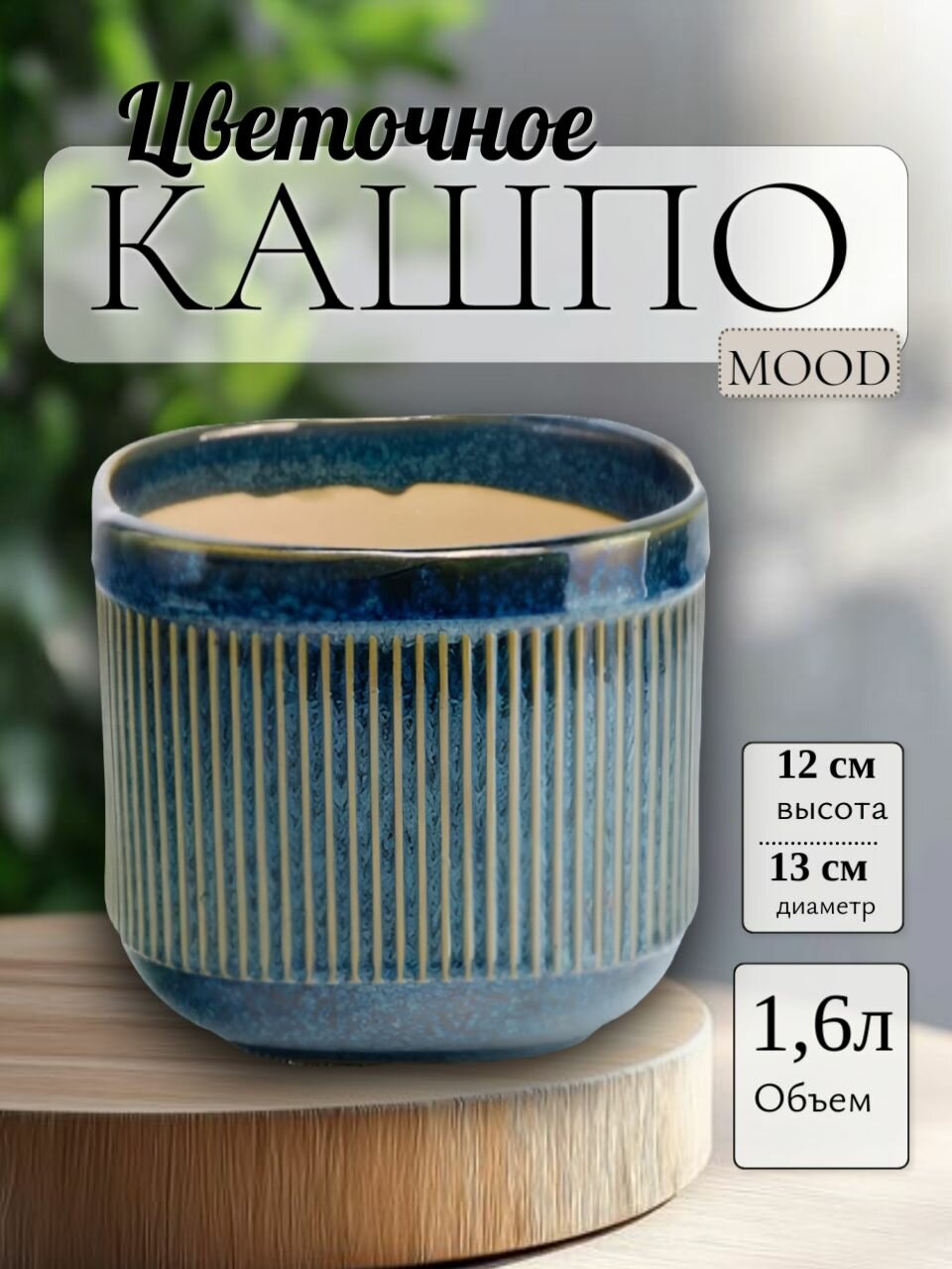 01.703 Кашпо керамическое Mood (d13, h12) синий