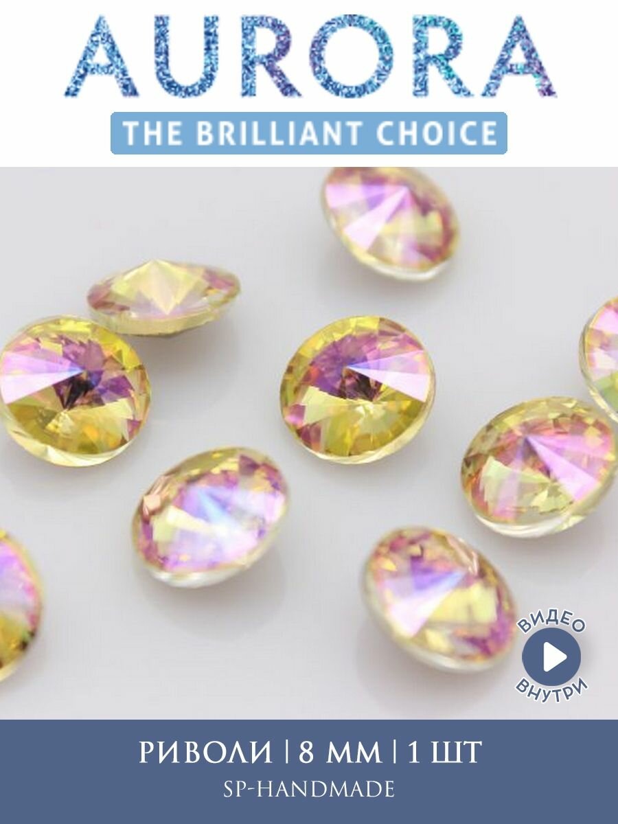 Риволи Aurora 8 мм Crystal Luminous Green 1 шт (стекло K9)