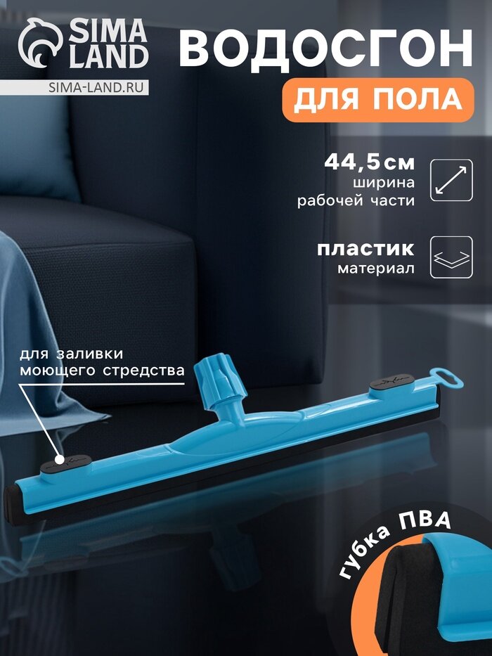 Водосгон для пола «Чистота», еврорезьба, основание 44.5 см, микс