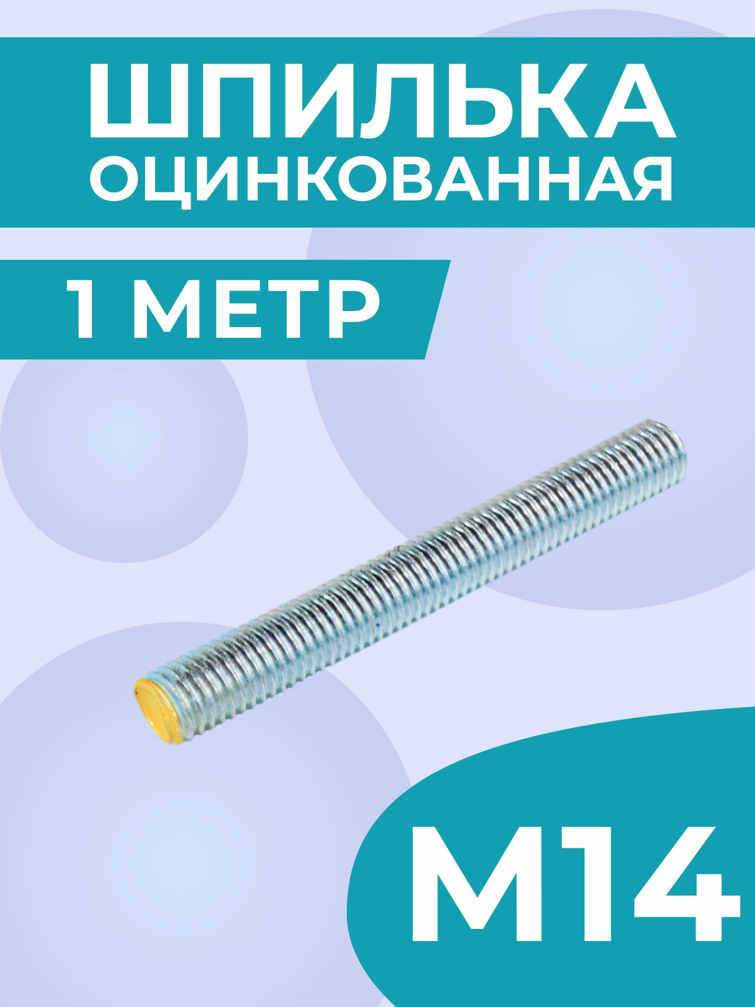 Шпилька М14х1000 мм (1 метр) строительная оцинкованная 8.8