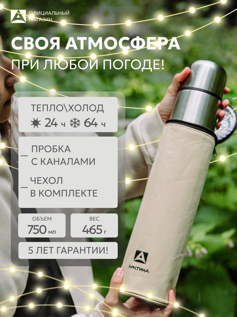 Термос 0.75 с чехлом Арктика 101А для чая и кофе металлический нержавейка