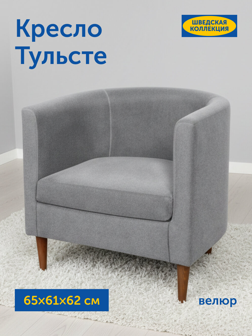 Мягкое кресло IKEA/Икеа Тульсте, 65х61х62 см (серый, велюр)