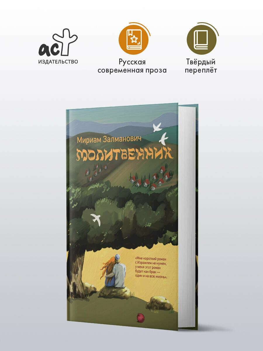 Молитвенник Мириам Залманович книга от издательства АСТ Люди, которые всегда со мной