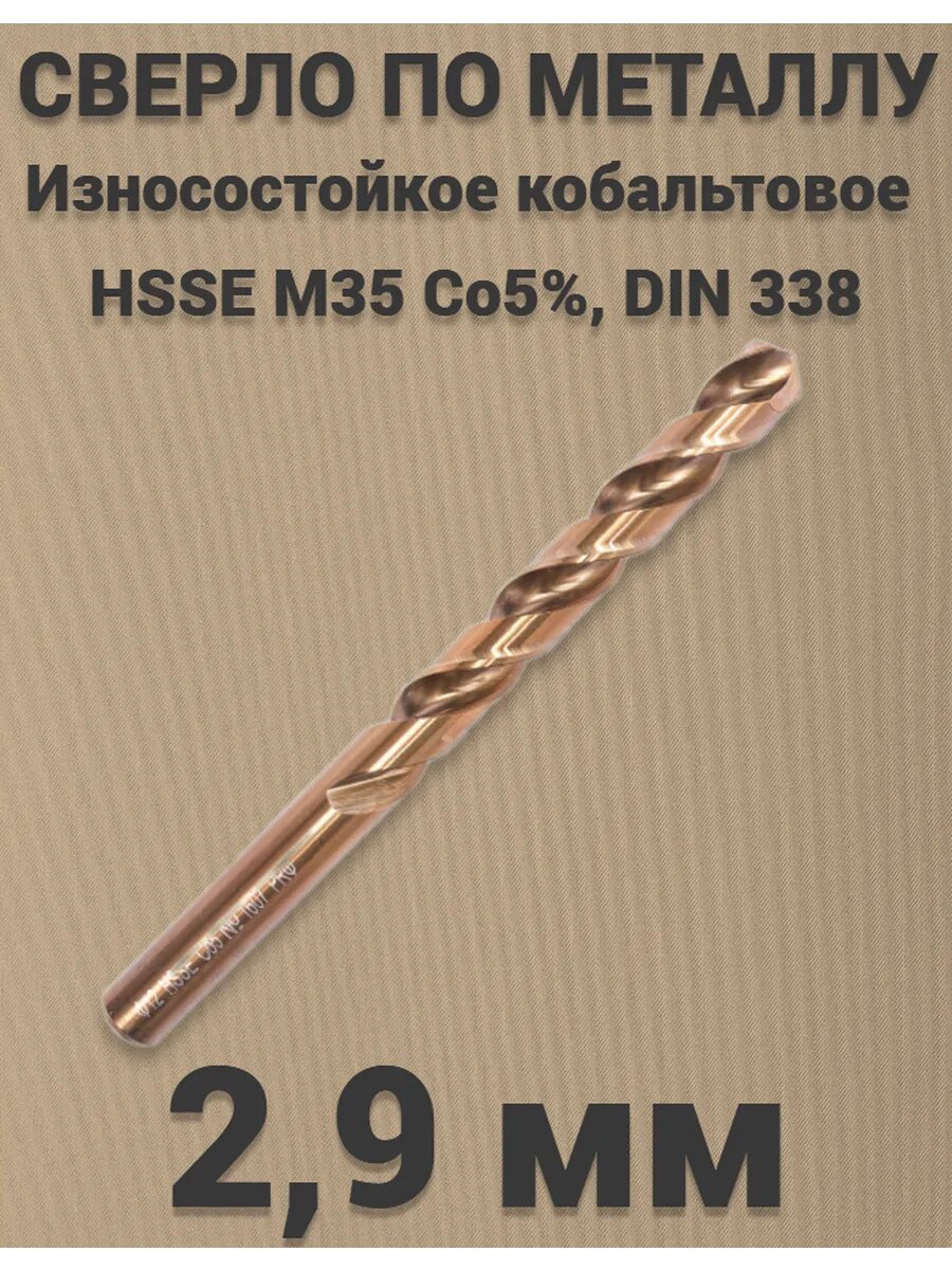 Сверло по металлу Ø 2,9 мм кобальтовое DIN338