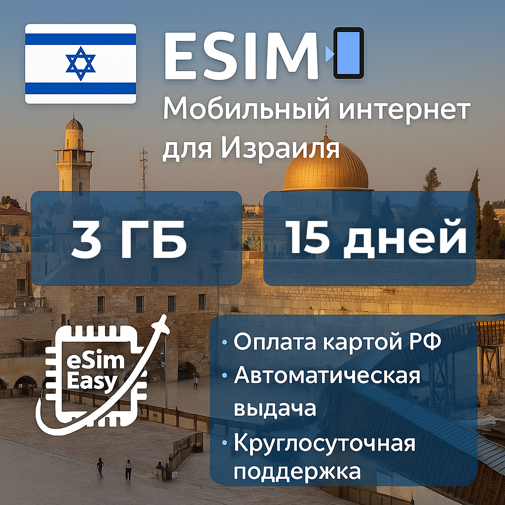 ESIM, 3 гб на 15 дней, для интернета в Израиле, для телефона и планшета, 5G, 4G, 3G, электронный ключ