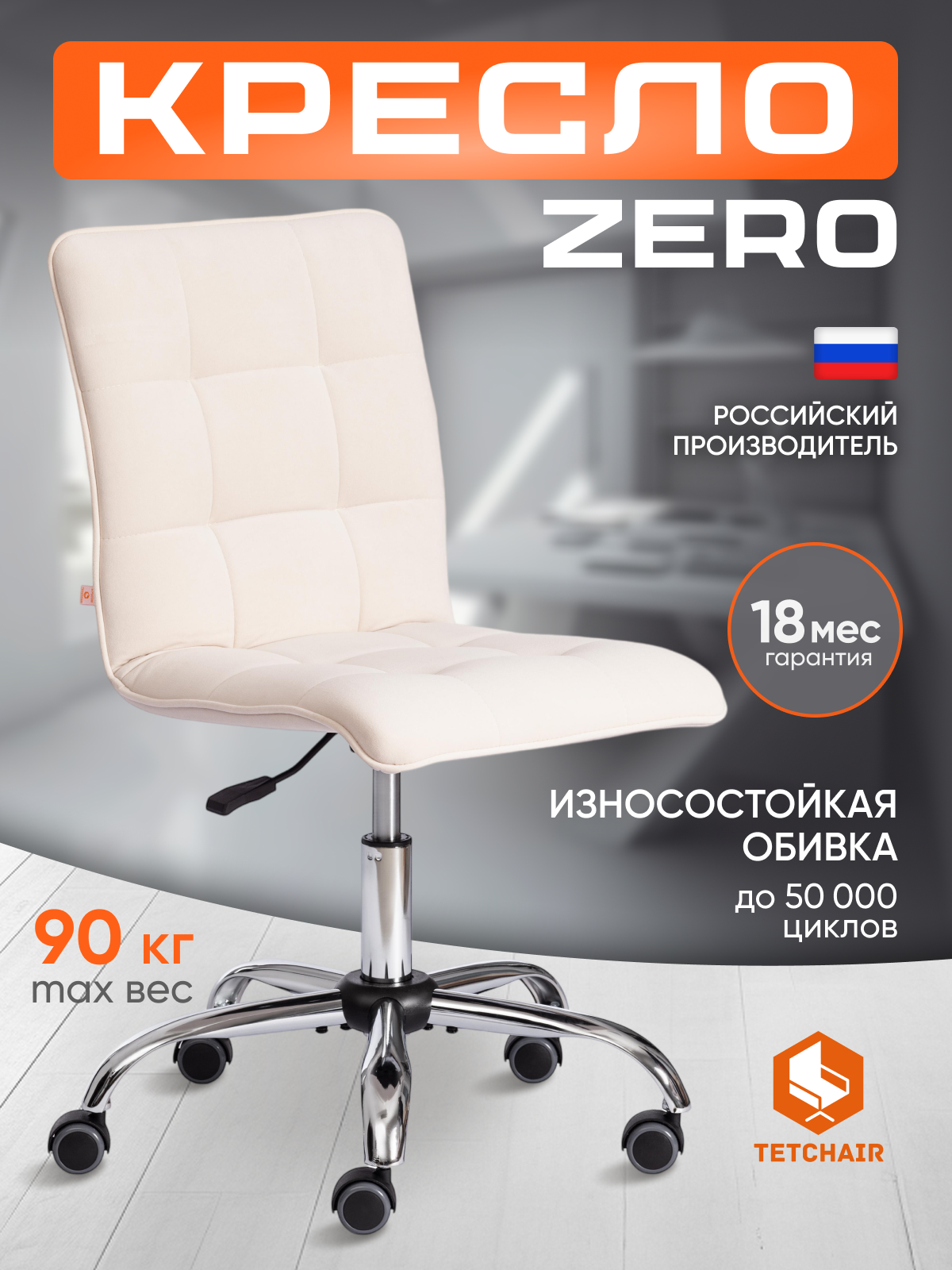 Кресло офисное TetChair ZERO, эргономичное, с регулировкой высоты, без подлокотников флок, молочный