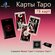 Карты Таро