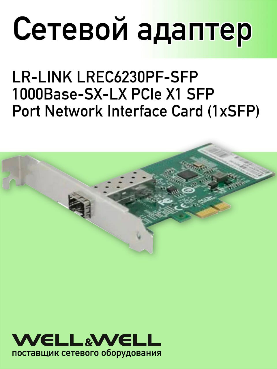 Сетевой адаптер LR-LINK LREC6230PF-SFP 1000Base-SX-LX PCIe X1 SFP Port Network Interface Card (1xSFP)