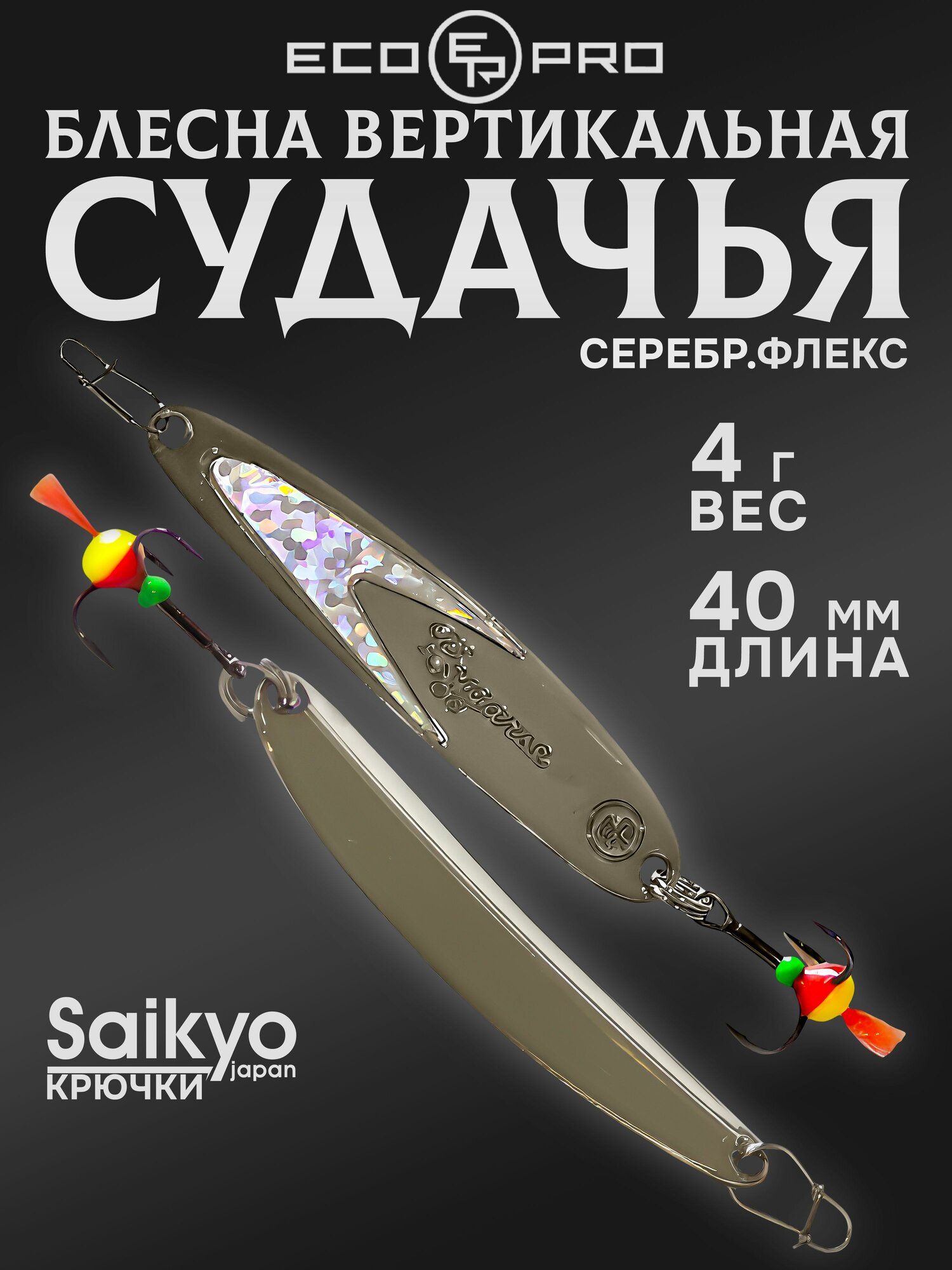 Блесна для рыбалки вертикальная ECOPRO Судачья серебр. флекс, 40мм, 4г, S, блесна зимняя