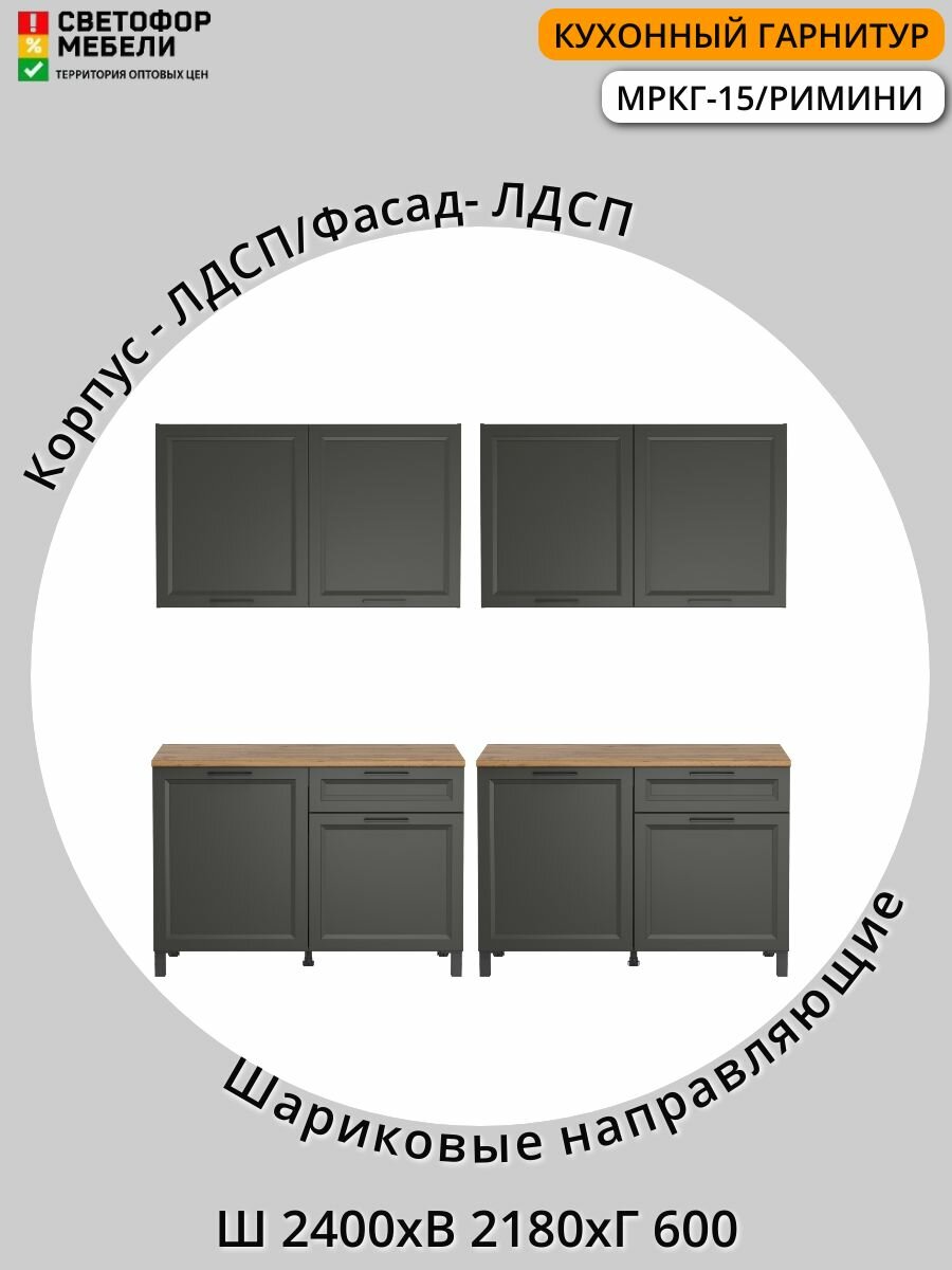 Кухонный гарнитур Мебельный рай мркг 15 Римини 2,4 м 2400х2180х600, Диамант Серый/Графит/Дуб вотан, со столешницей